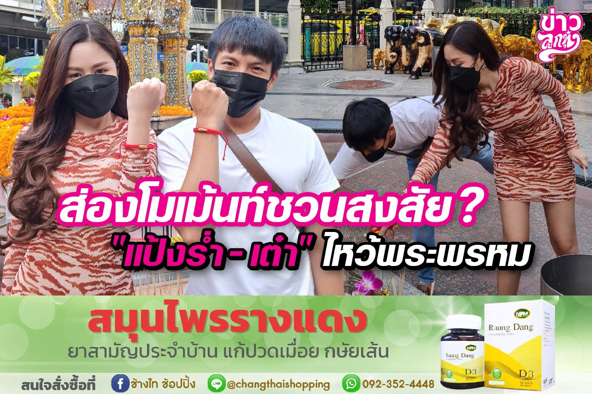 ส่องโมเม้นท์ชวนสงสัย? "แป้งร่ำ-เต๋า" ไหว้พระพรหม - changthai-entertainment
