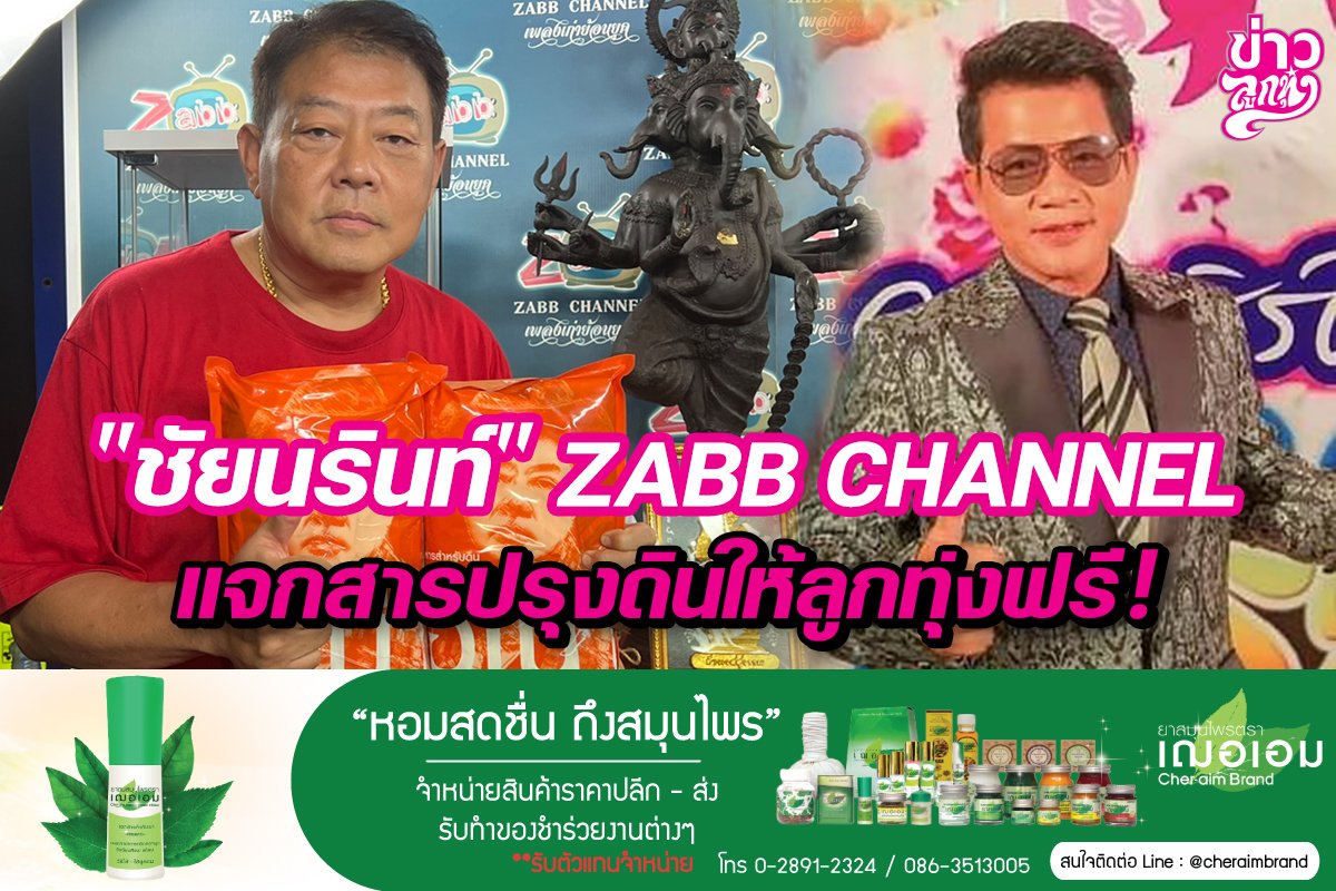 "ชัยนรินทร์" ZABB CHANNEL แจกสารปรุงดินให้ลูกทุ่งฟรี!