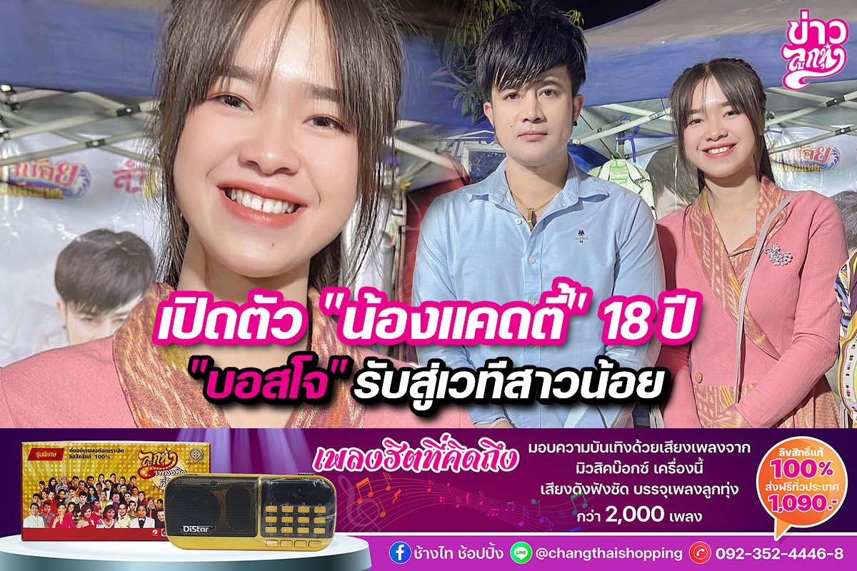 เปิดตัว "น้องแคทตี้" 18 ปี "บอสโจ" รับสู่เวทีสาวน้อย - changthai-entertainment