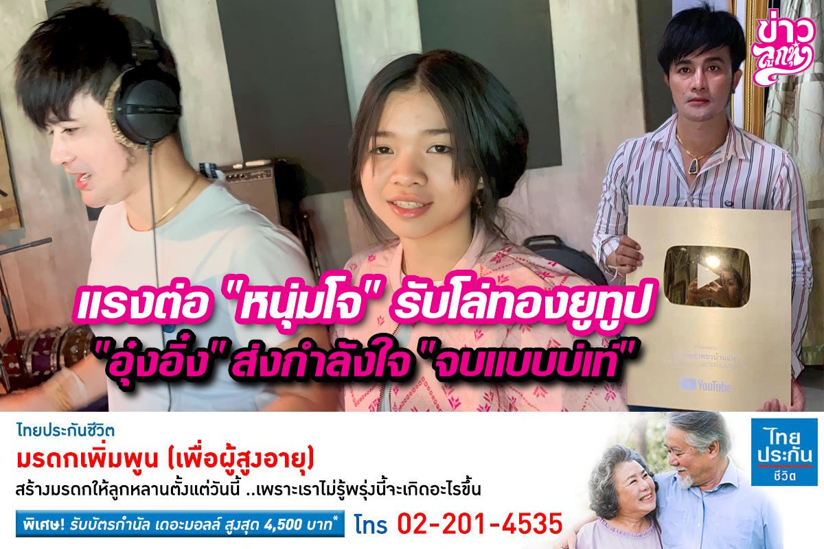 แรงต่อ "หนุ่มโจ" รับโล่ทองยูทูป "อุ๋งอิ๋ง" ส่งกำลังใจ "จบแบบบ่เท่" - changthai-entertainment