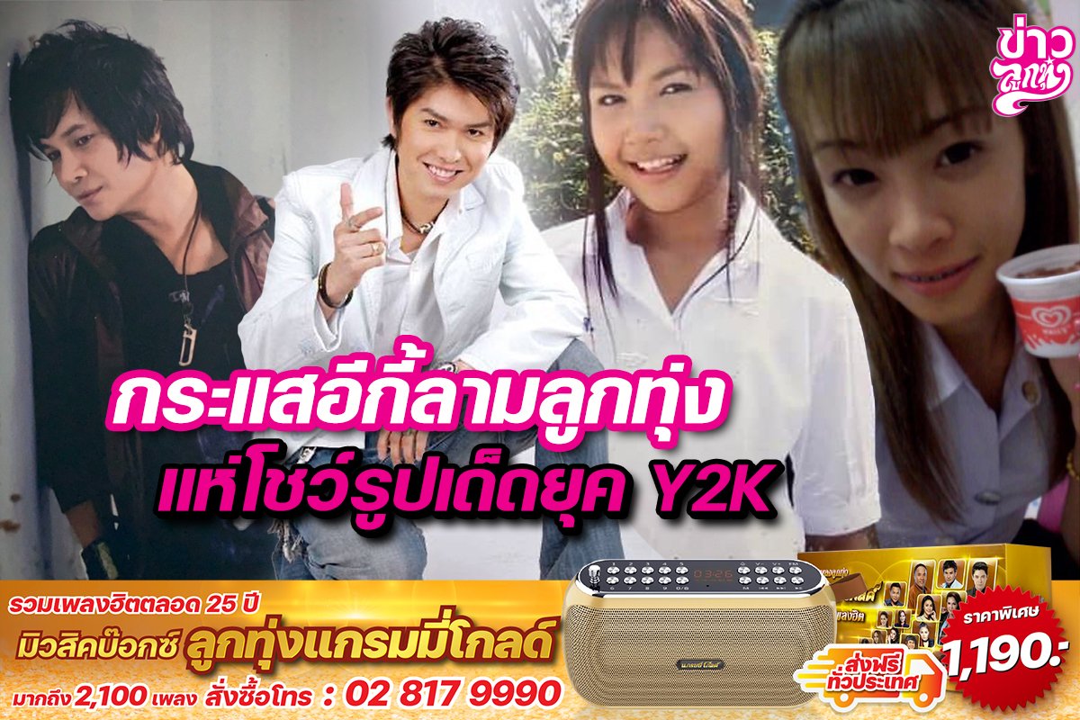 กระแสอีกี้ลามลูกทุ่ง แห่โชว์รูปเด็ดยุค Y2K - changthai-entertainment