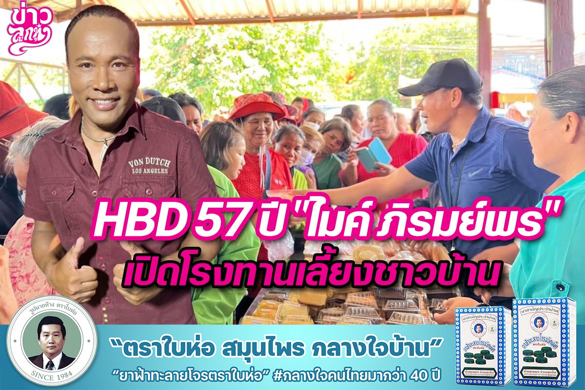 HBD 57 ปี "ไมค์ ภิรมย์" เปิดโรงทานเลี้ยงชาวบ้าน - changthai-entertainment
