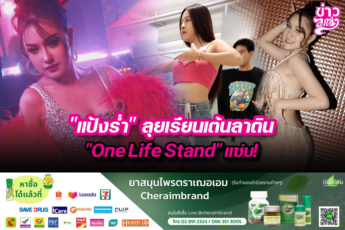 "แป้งร่ำ" ลุยเรียนเต้นลาติน "One Life Stand" แซ่บ! - changthai-entertainment