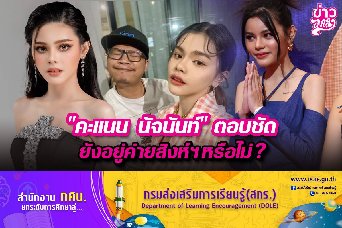 "คะแนน นัจนันท์" ตอบชัด ยังอยู่ค่ายสิงห์ฯ หรือไม่? - changthai-entertainment