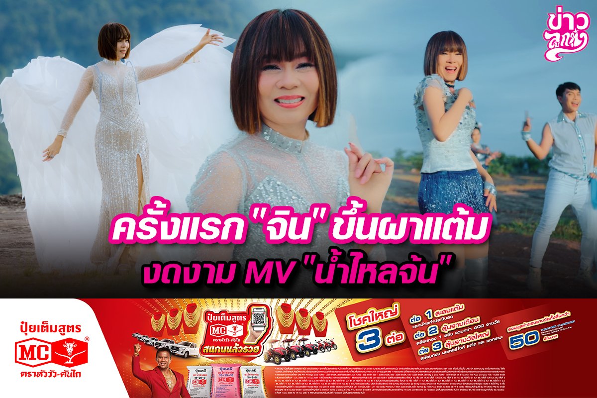 ครั้งแรก "จิน" ขึ้นผ้าแต้ม งดงาม MV "น้ำตาจ้น" - changthai-entertainment