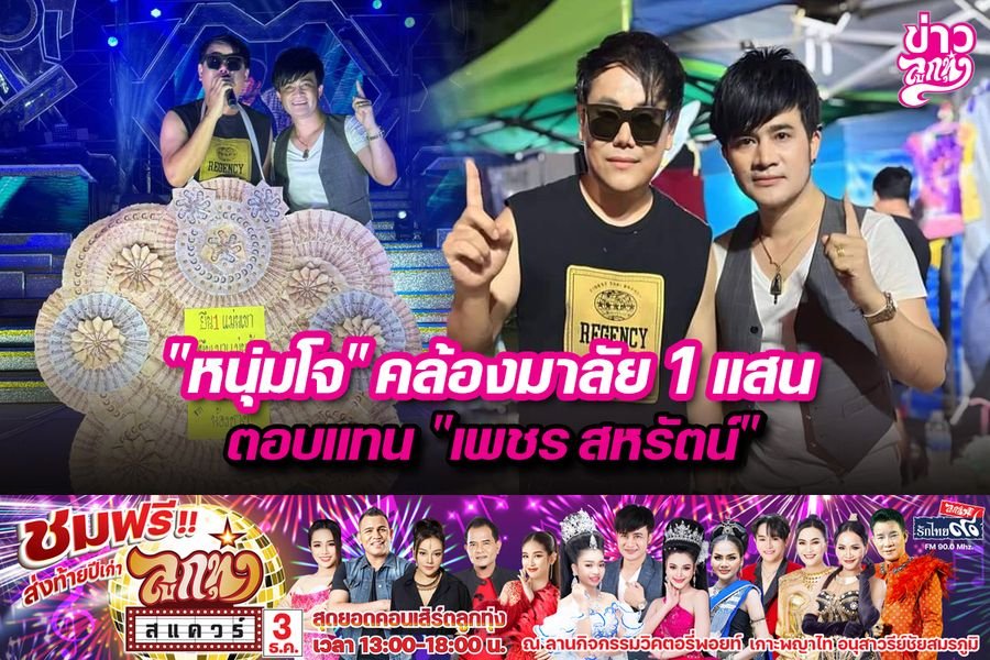 "หนุ่มโจ" คล้องมาลัย 1 แสน ตอบแทน "เพชร สหรัตน์" - changthai-entertainment