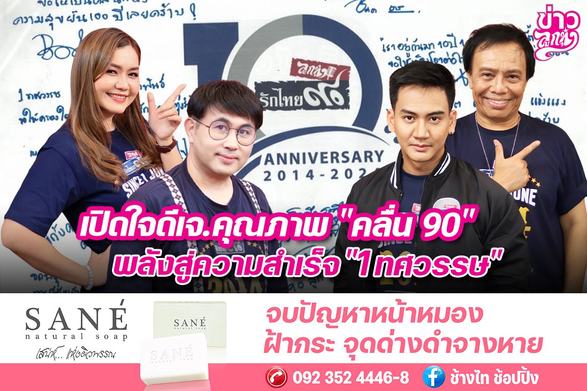 เปิดใจดีเจ.คุณภาพ "คลื่น90" พลังสู่ความสำเร็จ "1ทศวรรษ" - changthai-entertainment