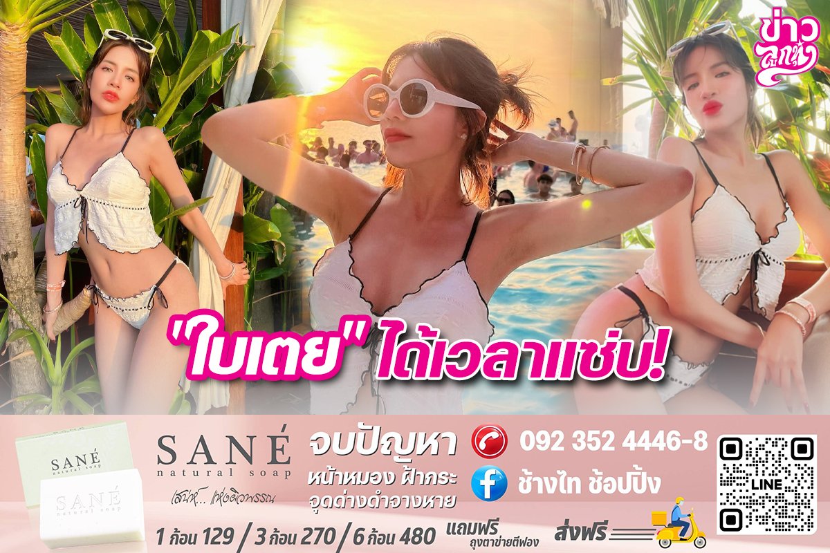 "ใบเตย" ได้เวลาแซ่บ! - changthai-entertainment