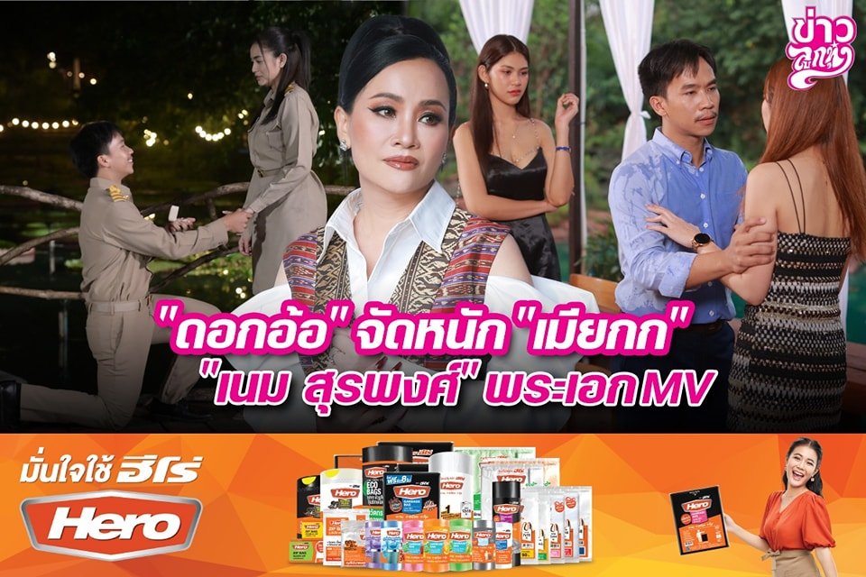 "ดอกอ้อ" จัดหนัก "เมียกก" "เนม สุรพงศ์" พระเอกMV - changthai-entertainment