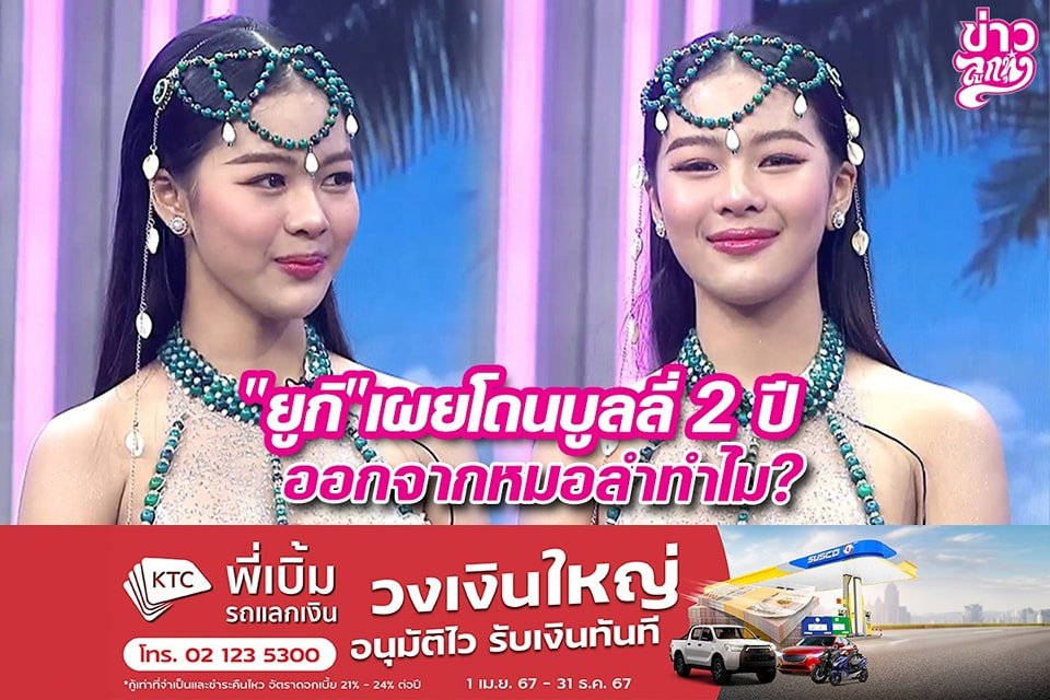 "ยูกิ" เผยโดนบูลลี่ 2 ปี ออกจากหมอลำทำไม? - changthai-entertainment