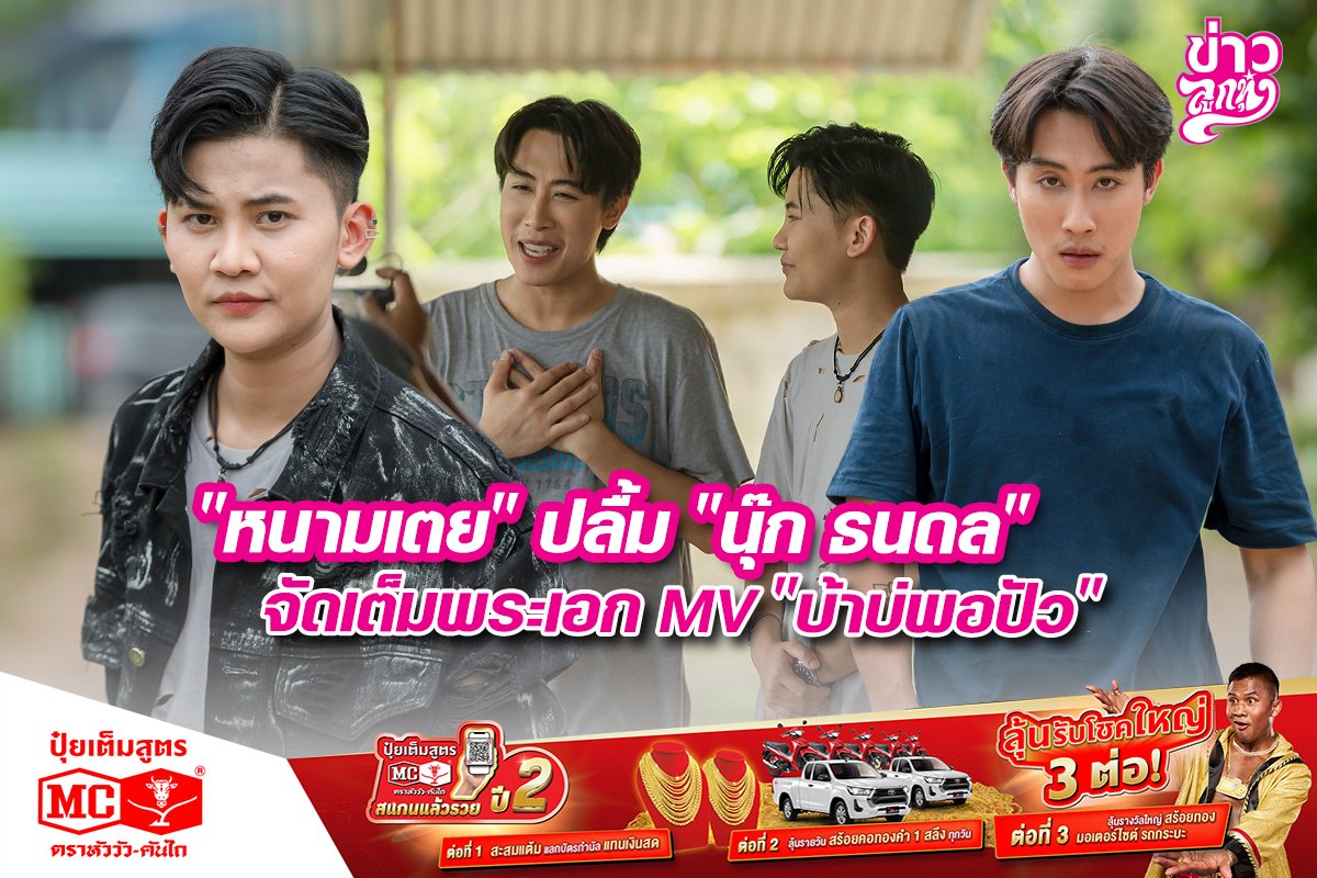 "หนามเตย" ปลื้ม "นุ๊ก ธนดล" จัดเต็มพระเอก MV "บ้าบ่พอปัว" - changthai-entertainment
