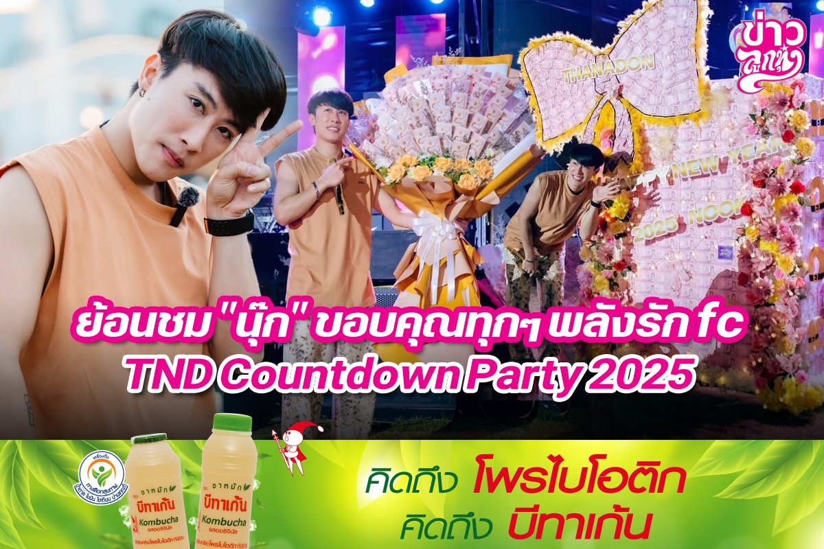 ย้อนชม "นุ๊ก" ขอบคุณทุกๆพลังรักfc TND Countdown Party 2025 - changthai ...