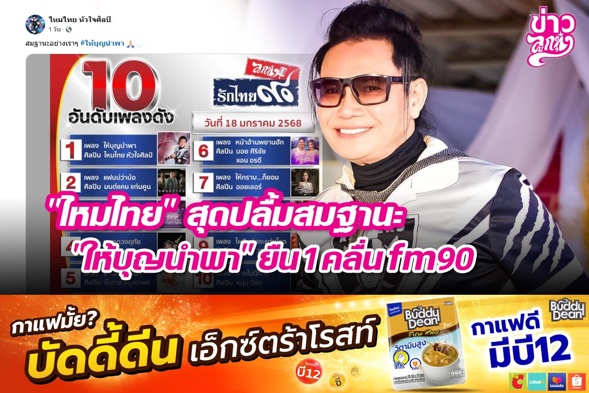 "ไหมไทย" สุดปลื้มสมฐานะ "ให้บุญนำพา" ยืน1คลื่นfm90 - changthai-entertainment
