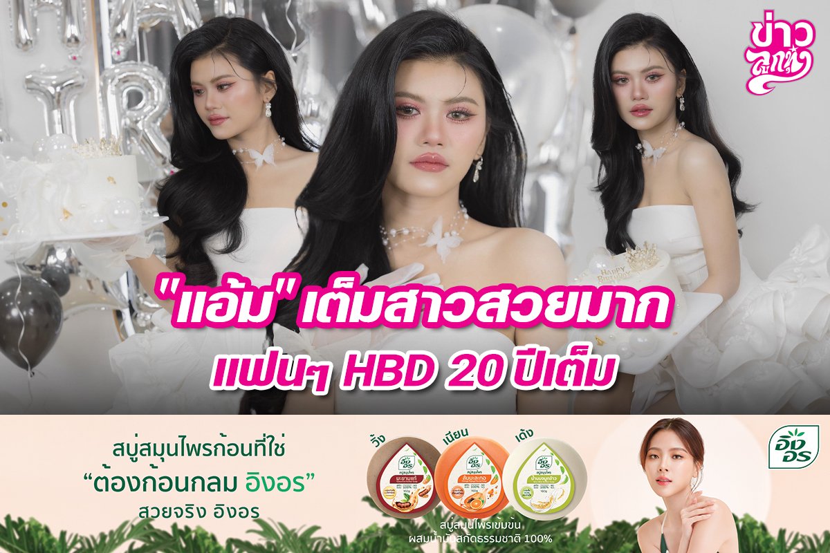 "แอ้ม" เต็มสาวสวยมาก แฟนๆ HBD 20 ปีเต็ม