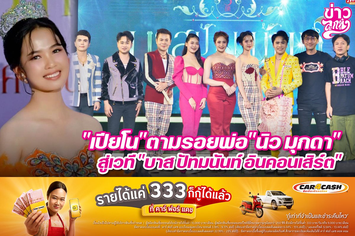 "เปียโน" ตามรอย "พ่อนิว มุกดา" สู่เวที "บาส ปัทมนันท์ อินคอนเสิร์ต" - changthai-entertainment