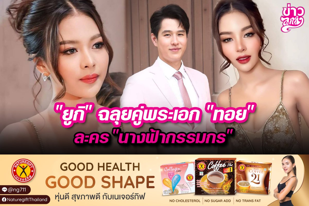 "ยูกิ"ฉลุยคู่พระเอก"ทอย" ละคร"นางฟ้ากรรมกร" - changthai-entertainment