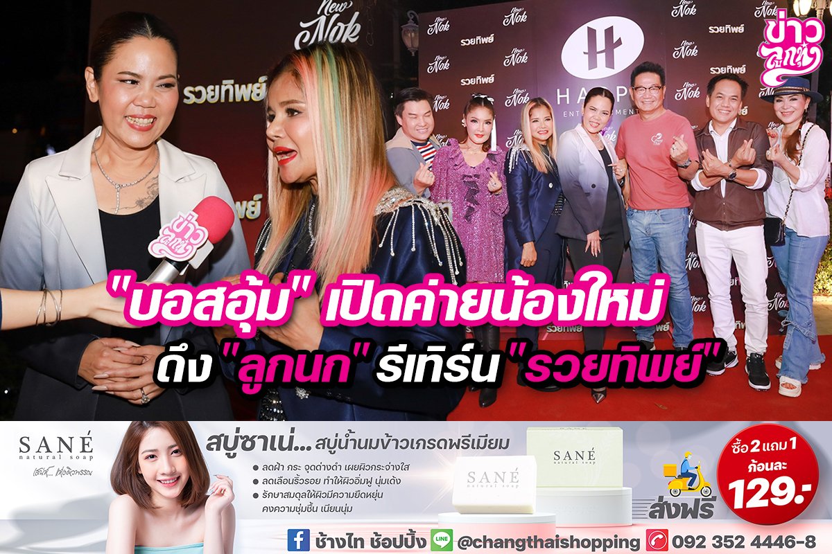 "บอสอุ้ม" เปิดค่ายน้องใหม่ ดึง "ลูกนก" รีเทิร์น "รวยทิพย์" - changthai-entertainment