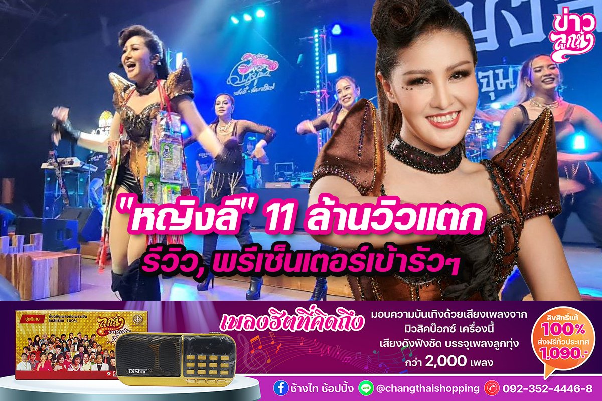 “หญิงลี” 11 ล้านวิวแตก รีวิว,พรีเซ็นเตอร์เข้ารัวๆ - changthai-entertainment