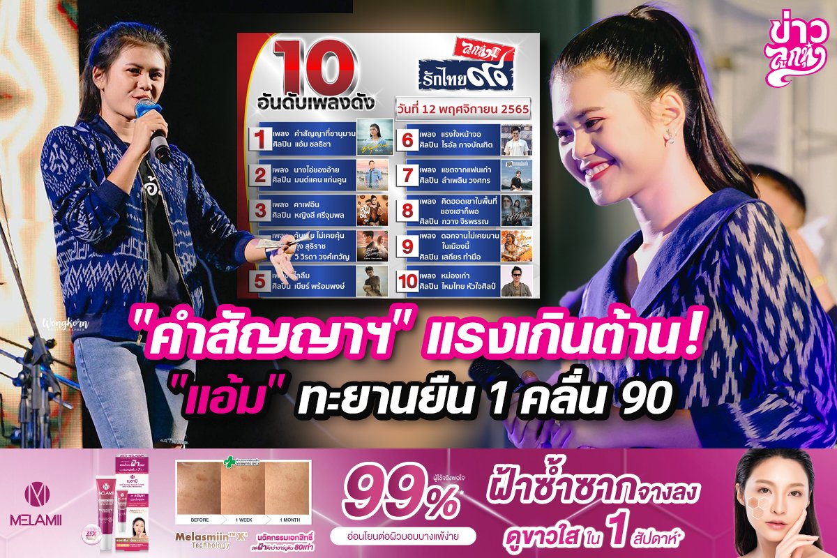 “คำสัญญาฯ”แรงเกินต้าน! “แอ้ม”ทะยานยืน1คลื่น90 - changthai-entertainment