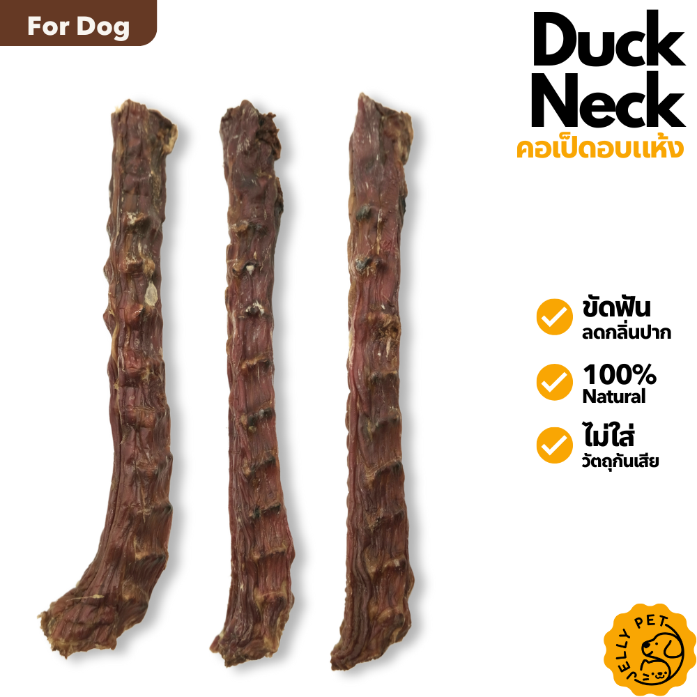 Duck Neck คอเป็ดอบแห้ง 1ชิ้น