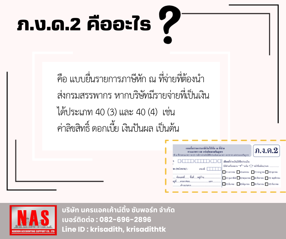 ภ.ง.ด.2 คืออะไร? - nasnpptk
