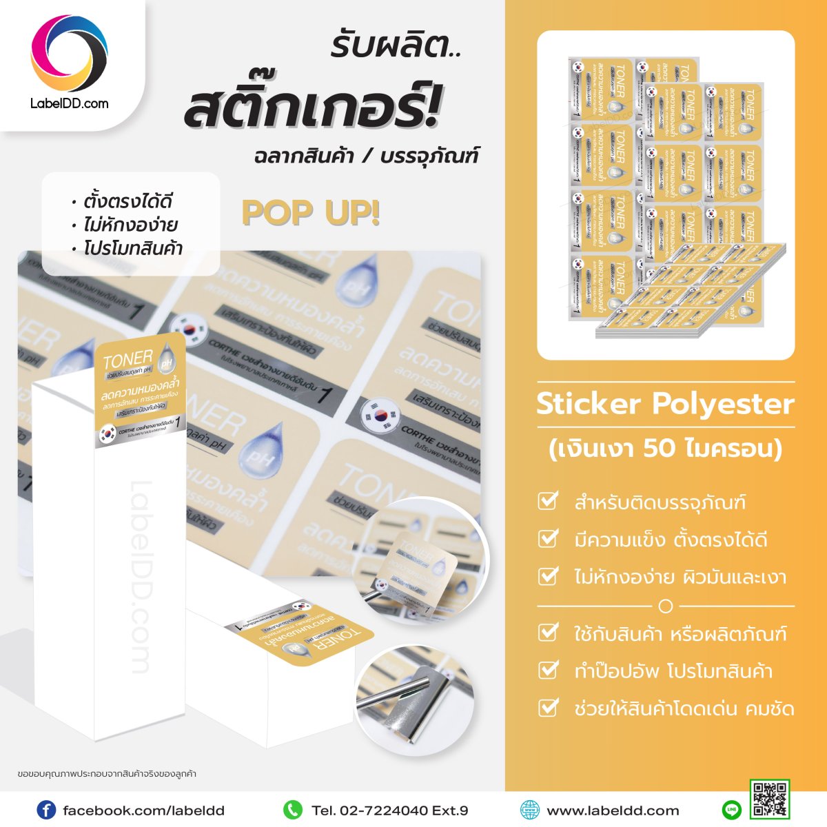 สติ๊กเกอร์ Label Sticker Pop Up Polyester (เงินเงา)