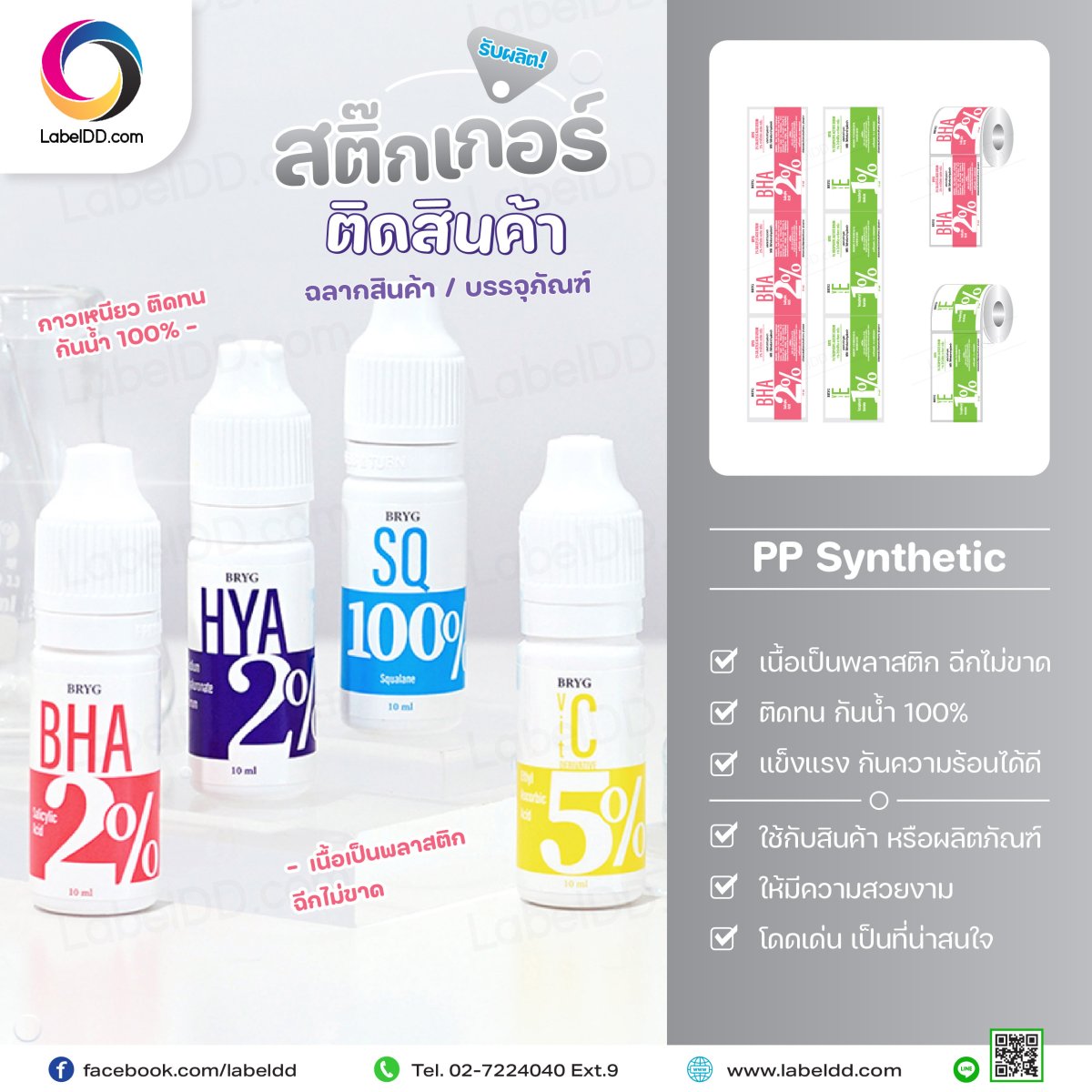 สติ๊กเกอร์ PP Synthetic สำหรับติดบรรจุภัณฑ์ - labeldd