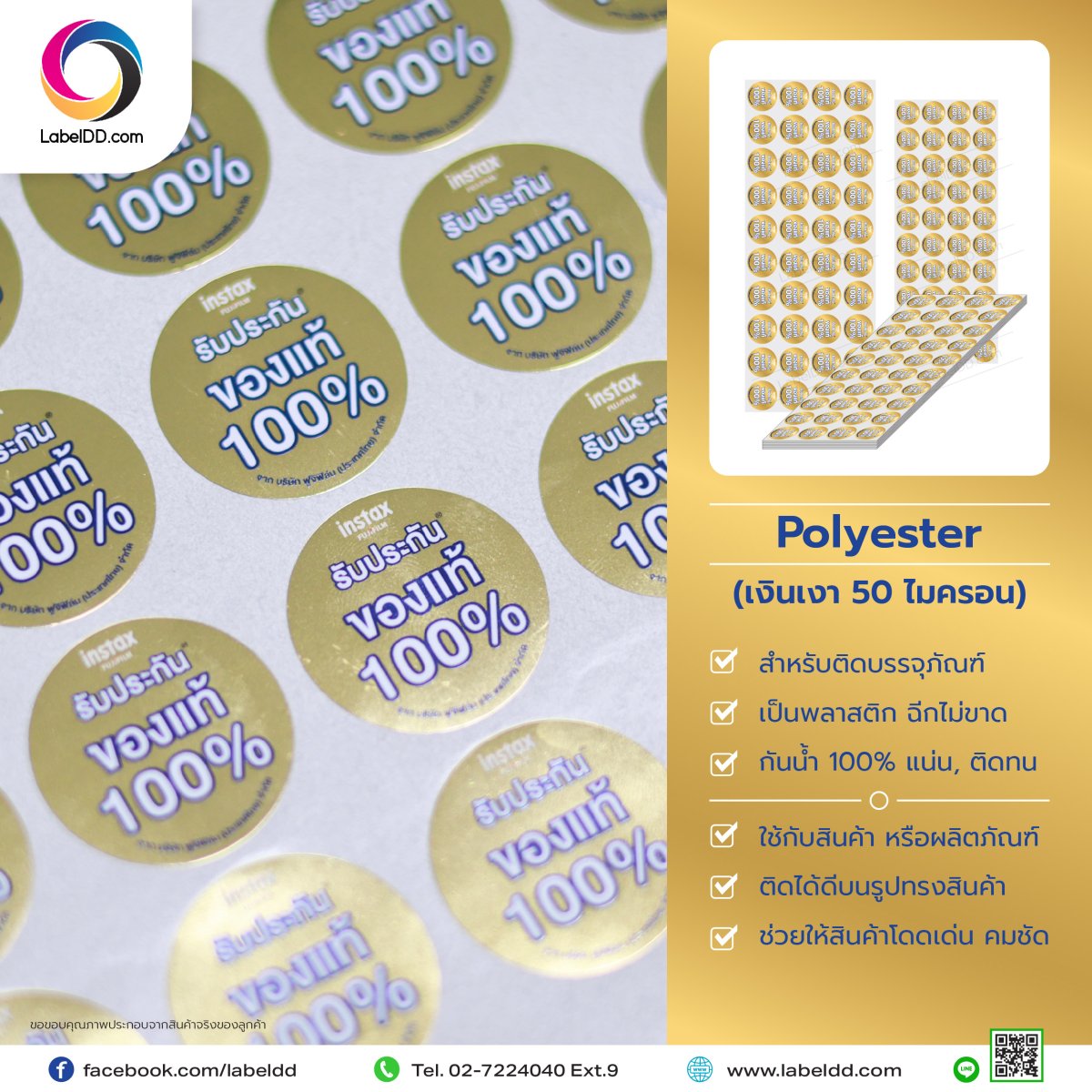 สติ๊กเกอร์ Label Sticker Polyester (PET เงินเงา 50 ไมครอน)