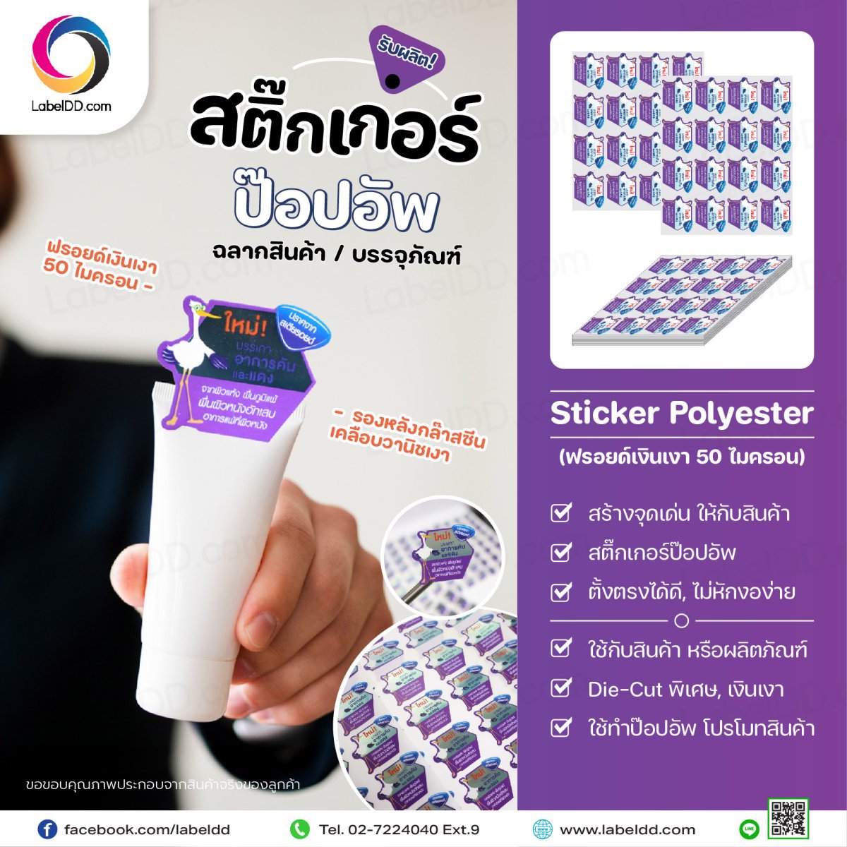 สติ๊กเกอร์ Sticker Pop Up Polyester (ฟรอยด์เงินเงา)