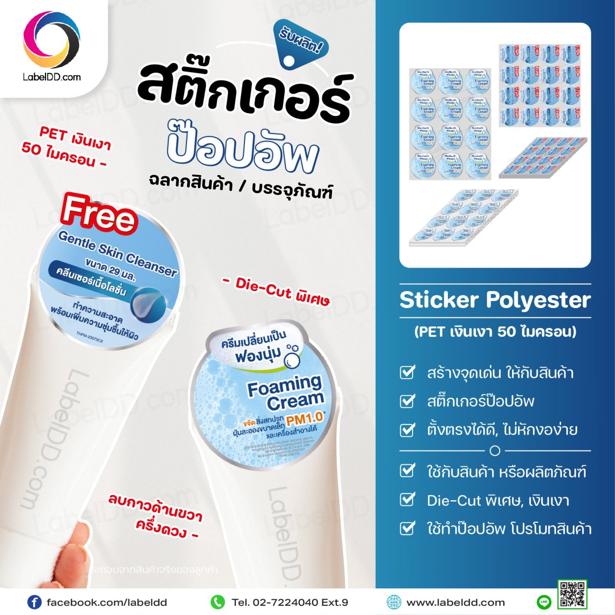 สติ๊กเกอร์ (เงินเงา) Label Sticker Pop Up Polyester White - labeldd