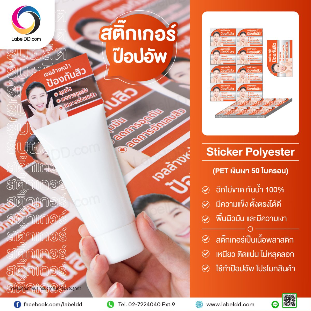 สติ๊กเกอร์ Sticker Polyester Pop Up (PET เงินเงา 50 ไมครอน)