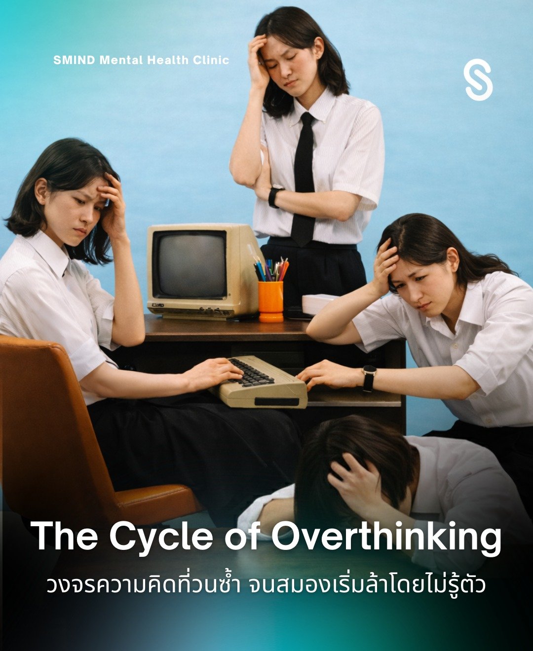 The Cycle of Overthinking จนสมองเริ่มล้าโดยไม่รู้ตัว