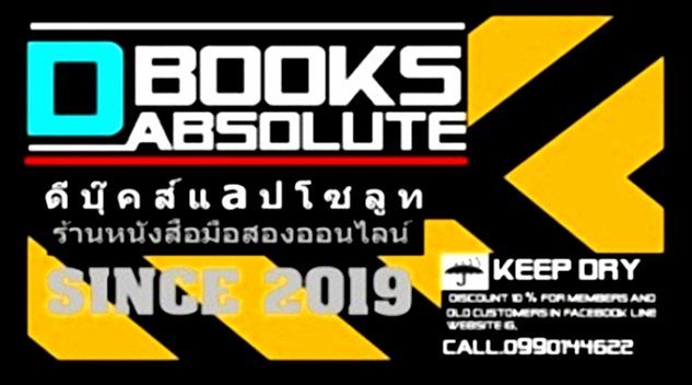 หนังสือมือสองออนไลน์ by dbooksabsolute สั่งซื้อได้ทุกวัน24ชม.สินค้าทุกรายการรวมค่าส่งแล้ว พบกับ ...
