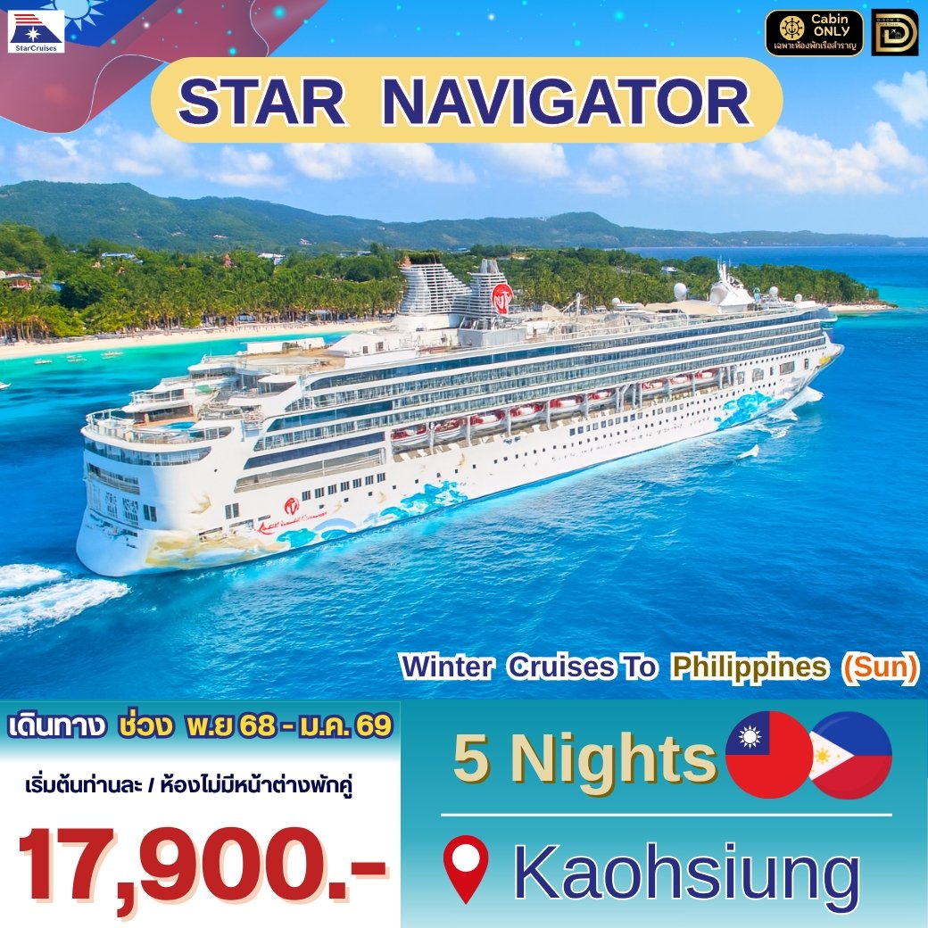(ตั๋วเรือ) ล่องเรือสำราญไต้หวัน (เกาสง)- ฟิลิปปินส์ 5 คืน - Star Navigator