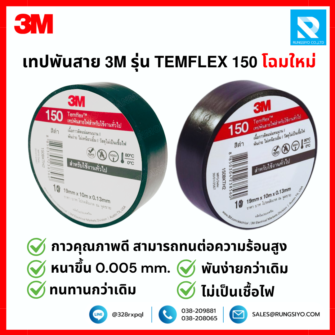 เทปพันสายไฟ สีดำ Temflex Plus 3M