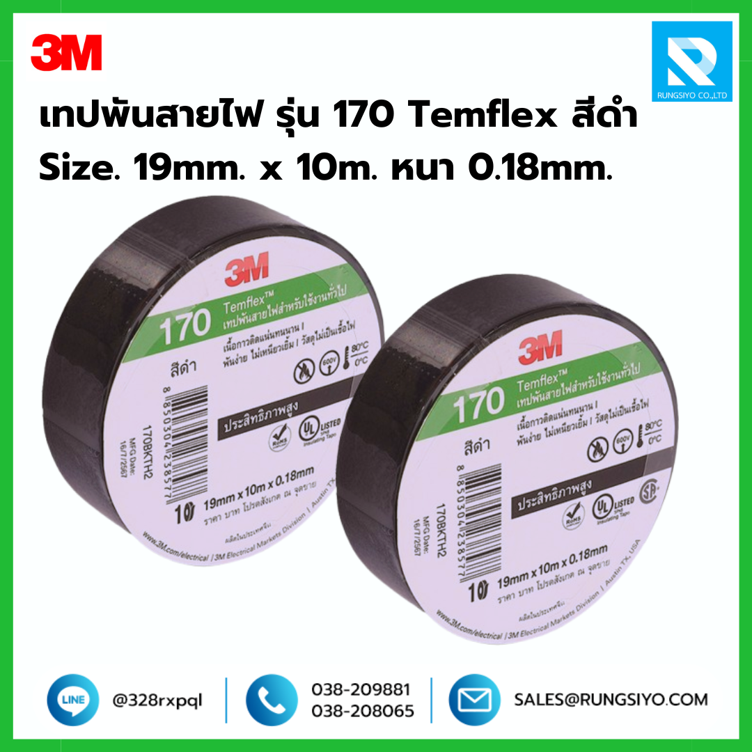 เทปพันสายไฟ สีดำ รุ่น 170 Temflex 3M