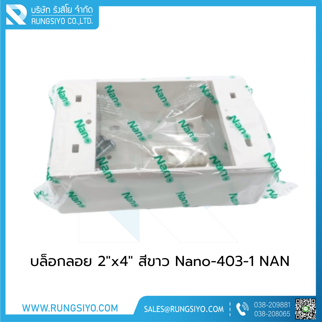 บล็อกลอย 2"x4" สีขาว Nano-403-1