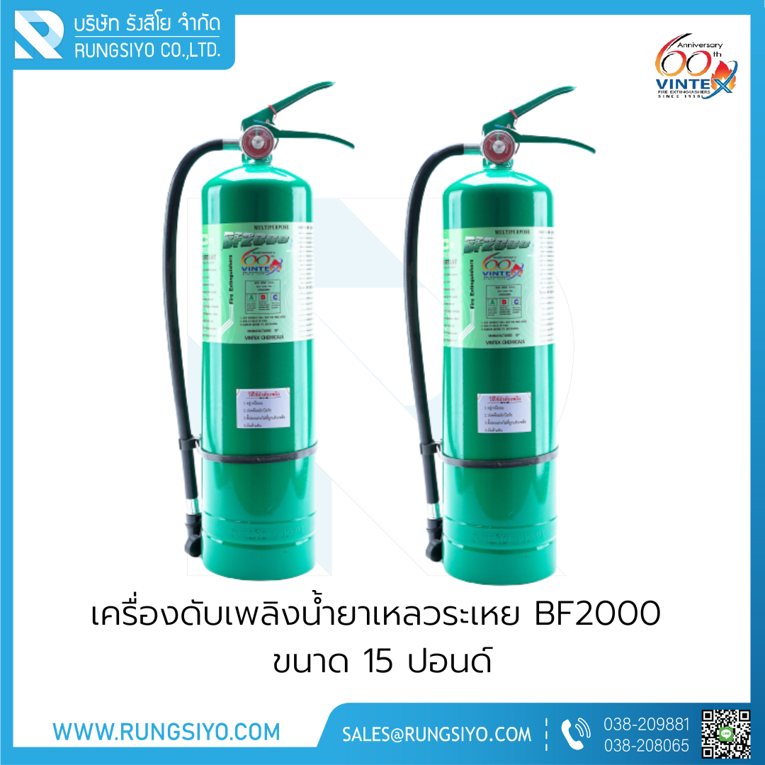 ถังดับเพลิงชนิดน้ำยาเหลวระเหย BF-2000 15 ปอนด์