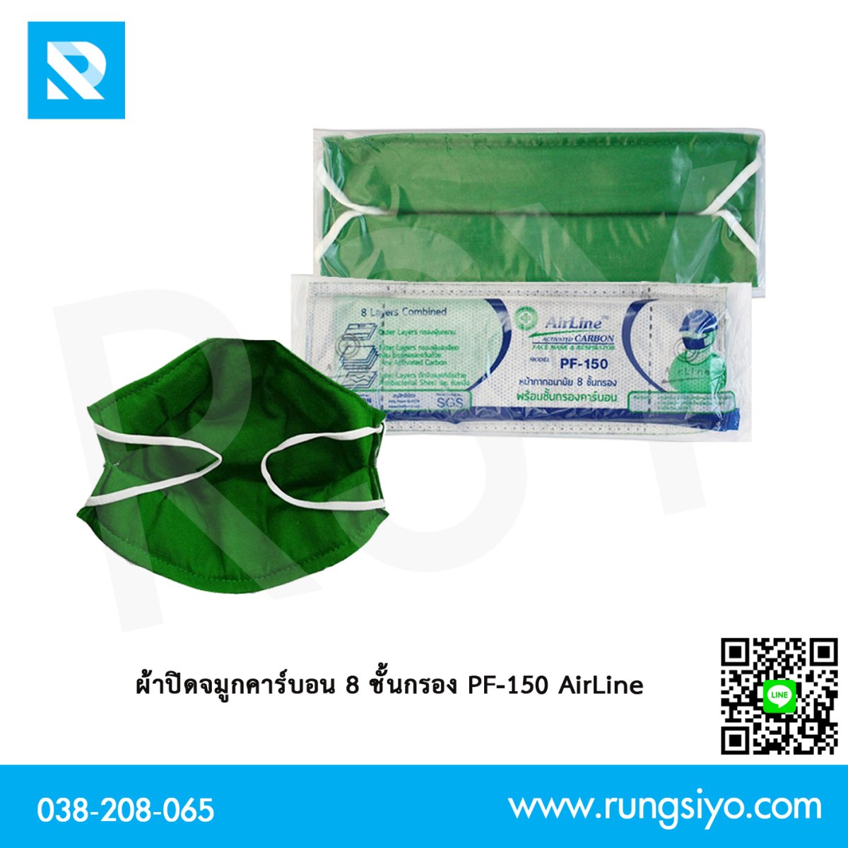 ผ้าปิดจมูกคาร์บอน 8 ชั้นกรอง สีเขียว รุ่น PF-150 AirLine