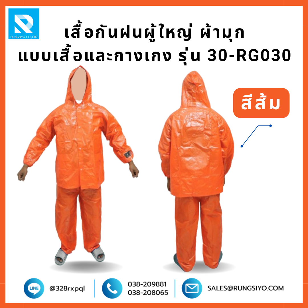 เสื้อกันฝนและกางเกง สีส้ม ผ้ามุก รุ่น 30-RG030
