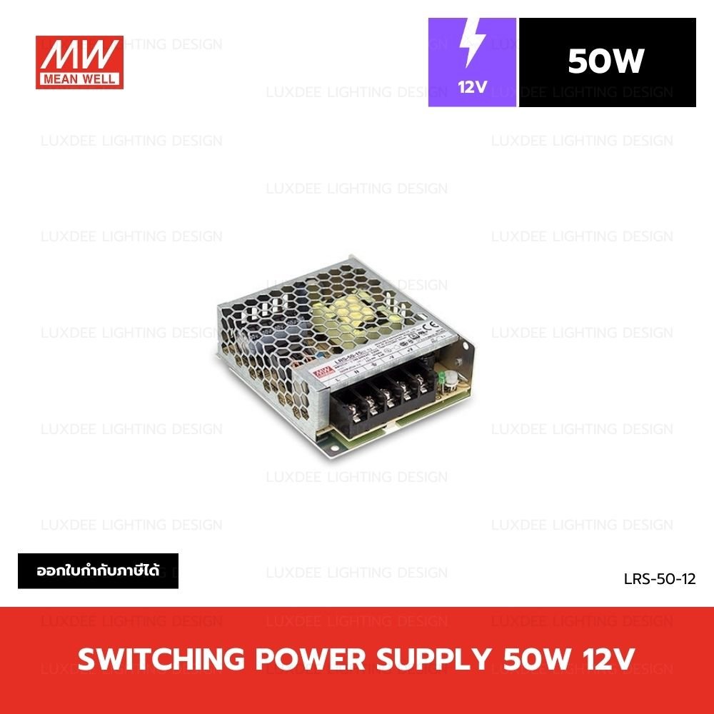 MEANWELL สวิตซ์ชิ่ง หม้อแปลง 50W 12V รุ่น LRS-50-12