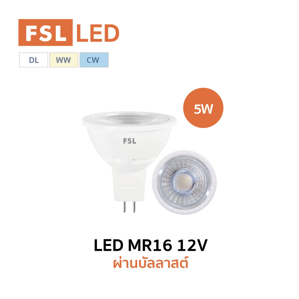 FSL หลอดไฟ LED MR16 5W 12V ขั้ว GU5.3