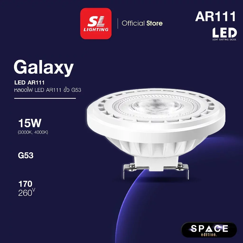 SL LIGHTING หลอดไฟ LED AR111 15W ขั้ว G53