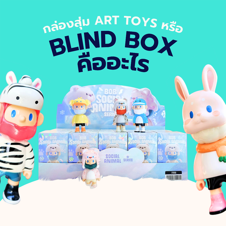 กล่องสุ่ม Art toys หรือ Blind box คืออะไร