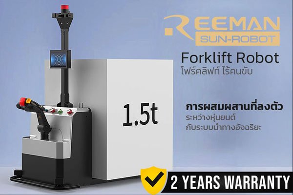 Forklift Robot โฟร์คลิฟท์ อัตโนมัติไร้คนขับ จาก Reeman