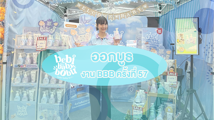 งาน BBB...Baby & Kids Best Buy ครั้งที่ 57