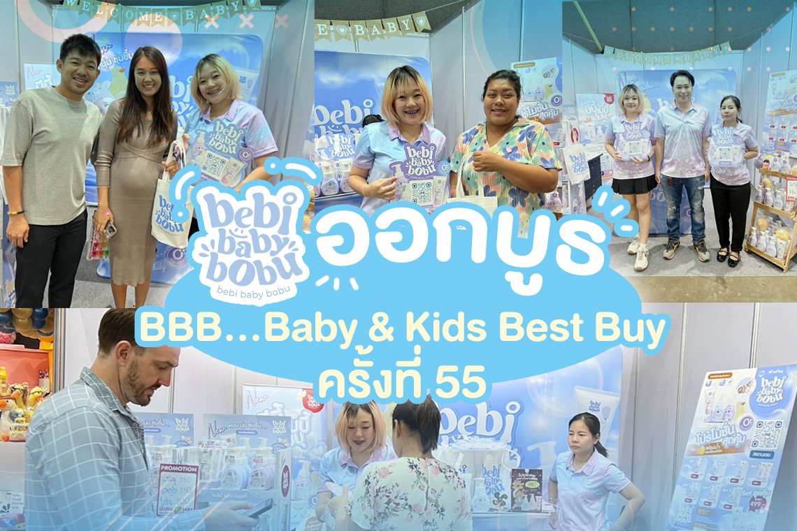 งาน BBB...Baby & Kids Best Buy ครั้งที่ 55