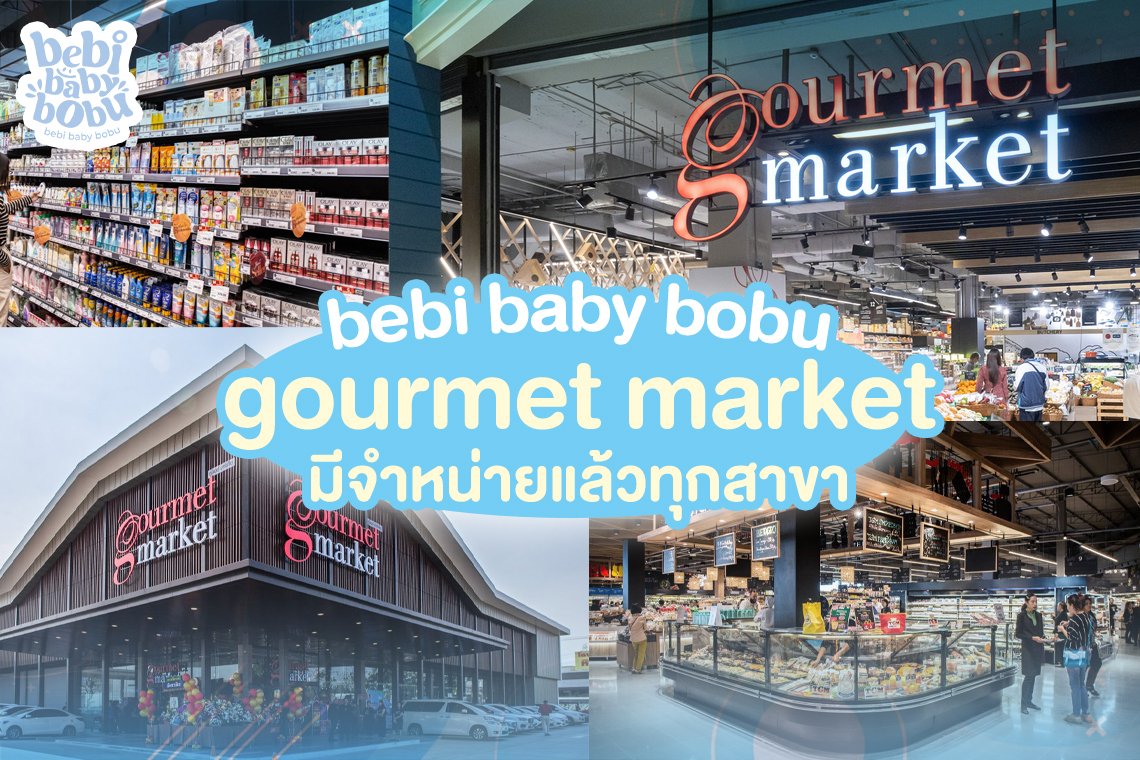 Bebi Baby Bobu มีจำหน่าย gourmet market แล้ว