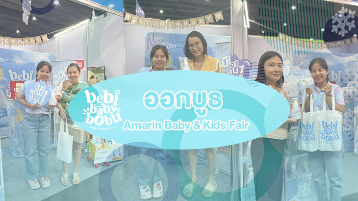 งาน Amarin Baby & Kids Fair