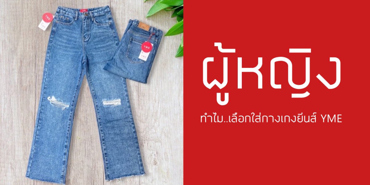 ผู้หญิง ทำไมเลือกใส่ยีนส์แบรนด์ YME?